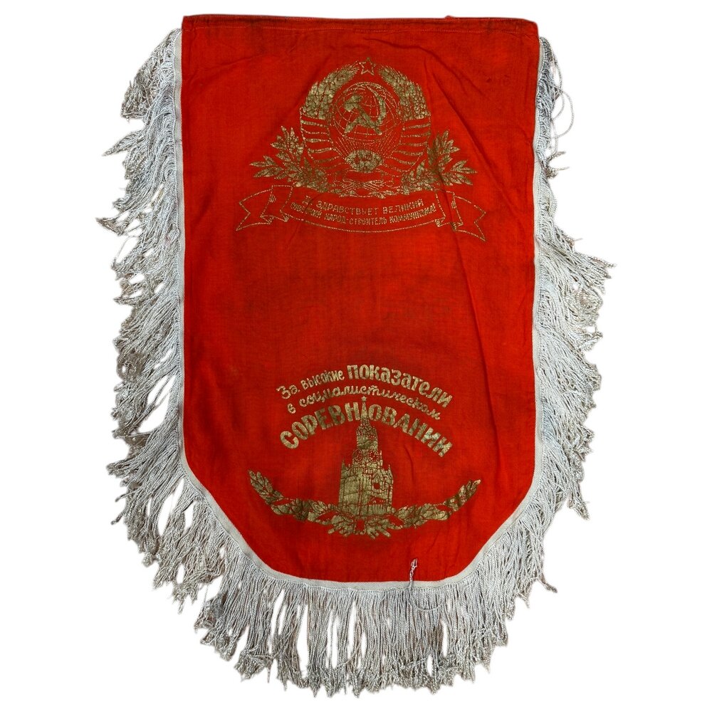 Вымпел "За высокие показатели в социалистическом соревновании" СССР 1971-1990 гг.