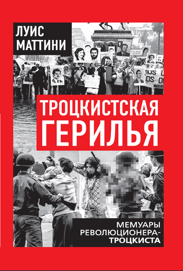Троцкистская герилья. Мемуары революционера-троцкиста (Против течения) _Маттини Л, 324 стр.