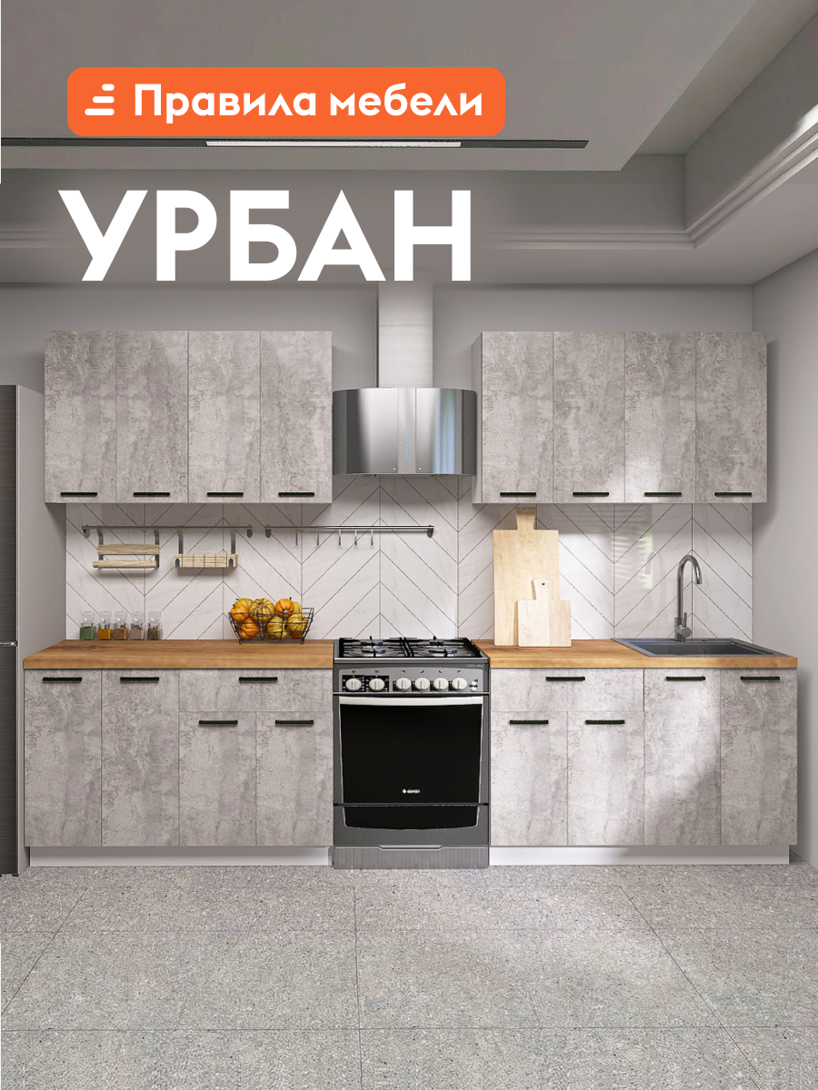 Кухонный гарнитур Урбан 2.4 м, мебель для дома и кухни, Белый / Цемент светлый