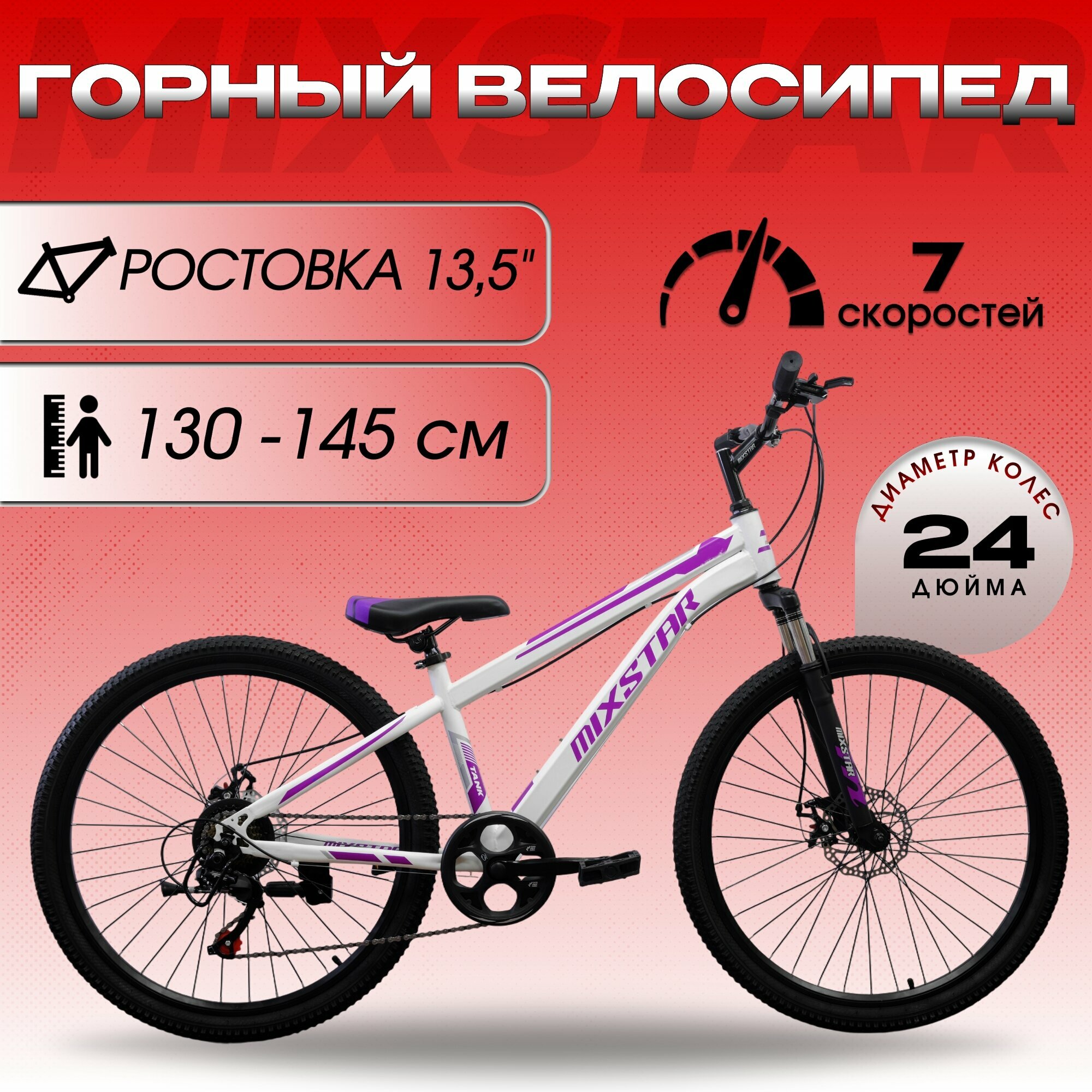 Велосипед подростковый Mixstar N24, белый/фиолетовый, 24 дюйма, горный MTB, 13,5 дюйма, под рост 130-145 см.
