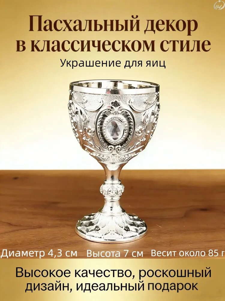 Пасхальный декор в классическом стиле металлическая подставка для яиц диаметром 4,3 см и высотой 7 см