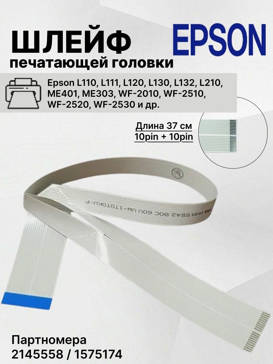 EPSON Шлейф печатающей головки для Epson L110/L220 и др. (2145558; 1575174) / шлейф 10 pin