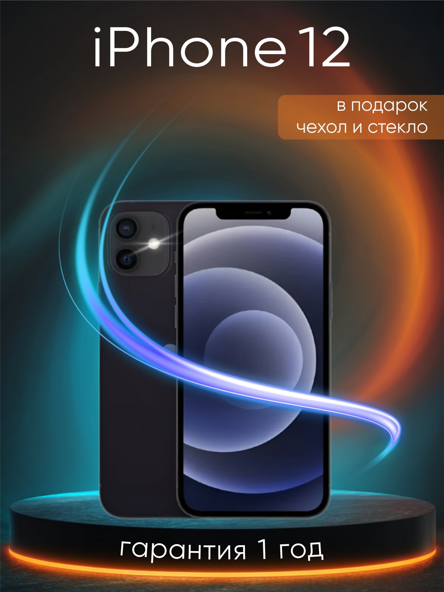 Смартфон Apple iPhone 12 128 ГБ Черный / витринный образец / Black