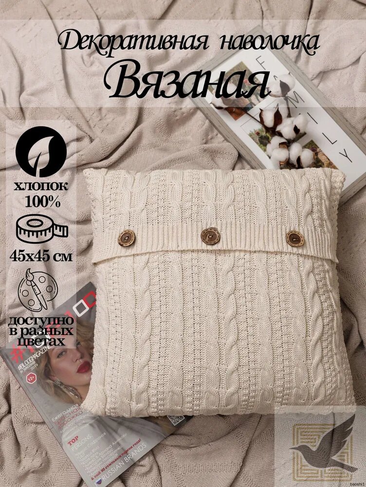 Наволочка декоративная вязаная 45x45 см, 1 шт. Хлопок, бежевый цвет