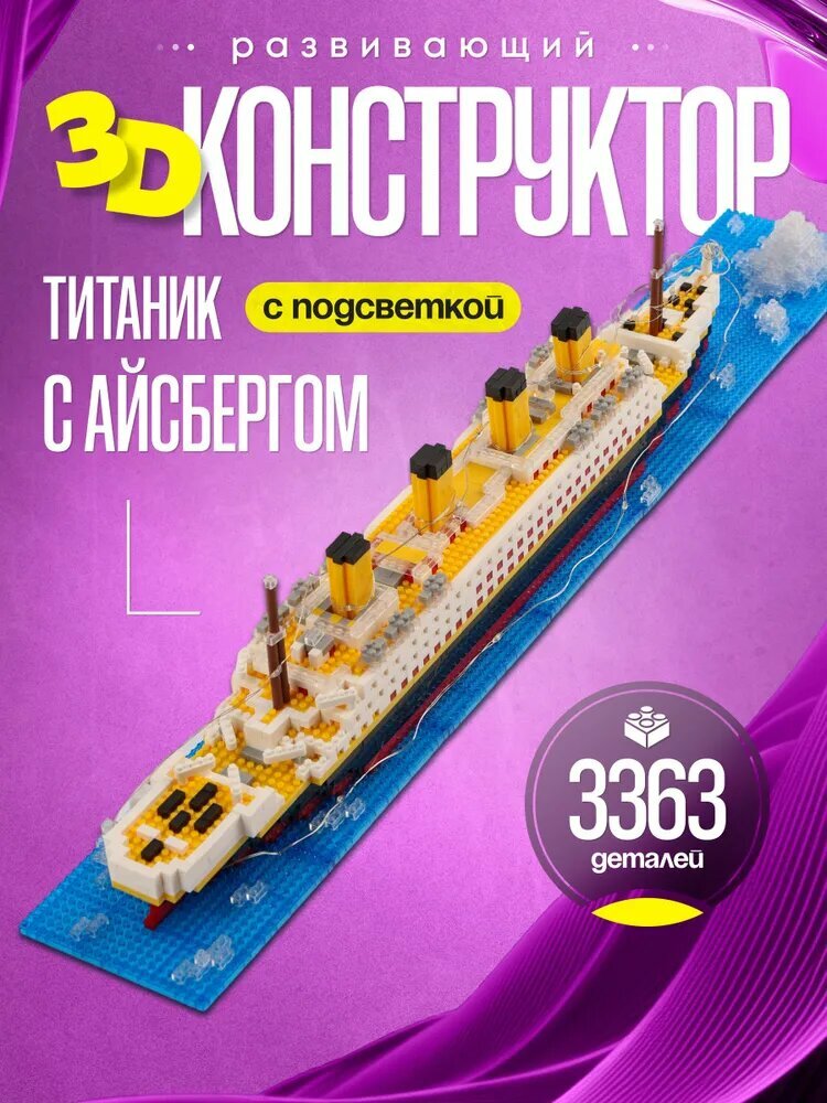 Конструктор 3D Титаник с подсветкой, 56 см, модель корабля для сборки