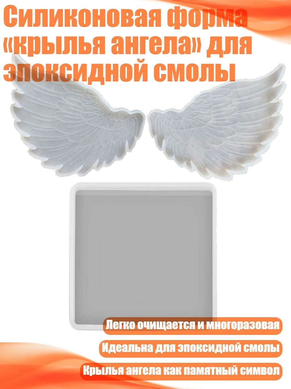 Силиконовая форма «крылья ангела» для эпоксидной смолы