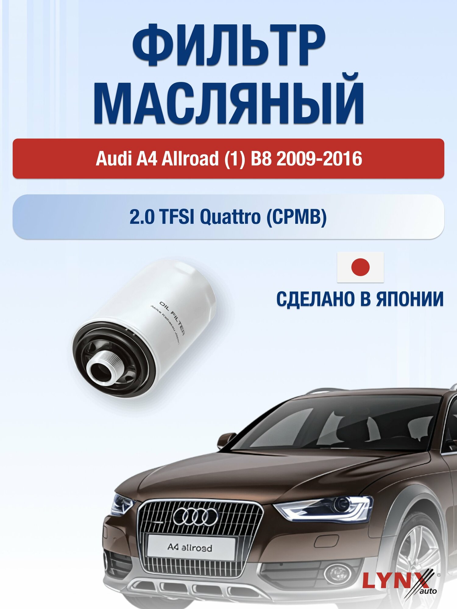 Масляный фильтр на Audi A4 Allroad (1) B8 / 2009-2016г./ Двигатель 2.0 (CAGA) (LС-1047). Ауди А4 Аллроад / LYNXauto