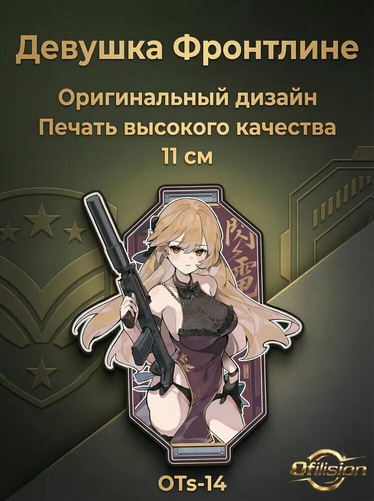 Girls' Frontline Нашивка Тактическая ДеваOTS-14
