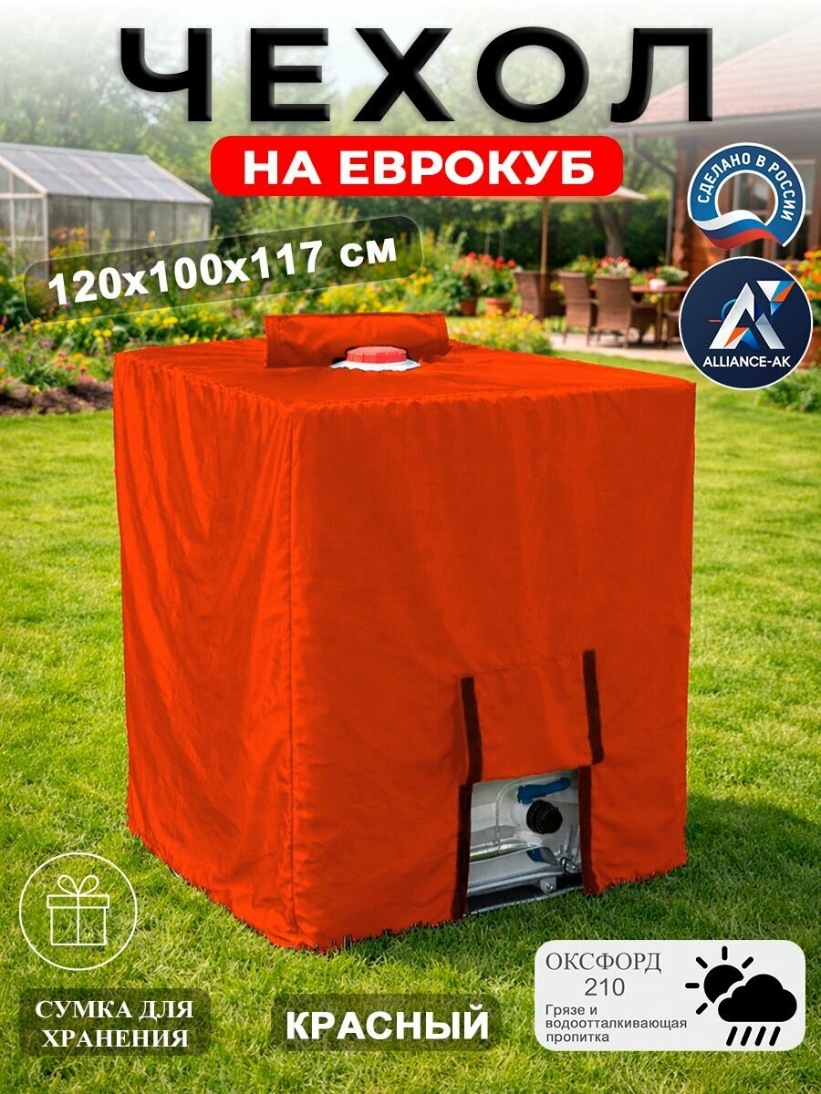 Чехол на Еврокуб 1000 л с откидным клапаном, 120х100х117 см, Оксфорд 210, цвет красный