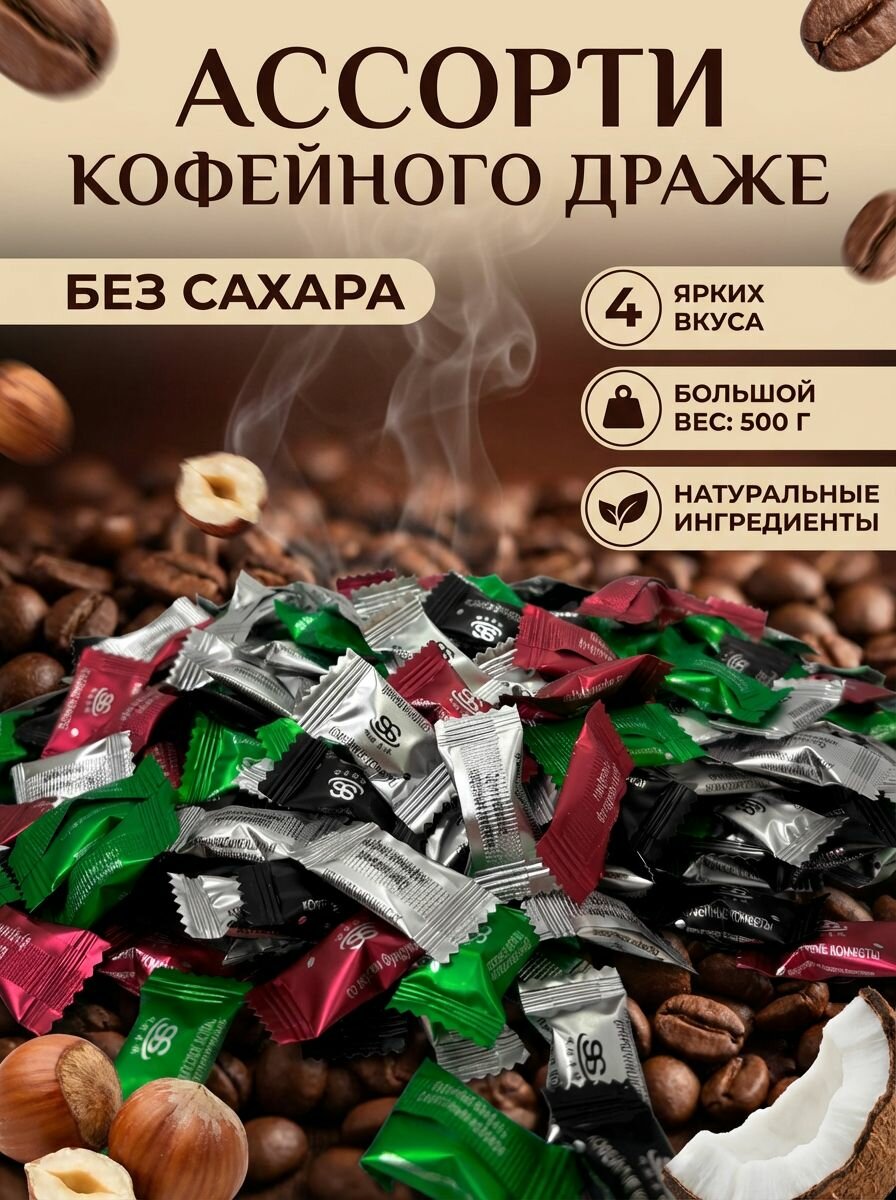 Ассорти кофейное драже 4 вкуса, без сахара, Китай, пакет, 500г