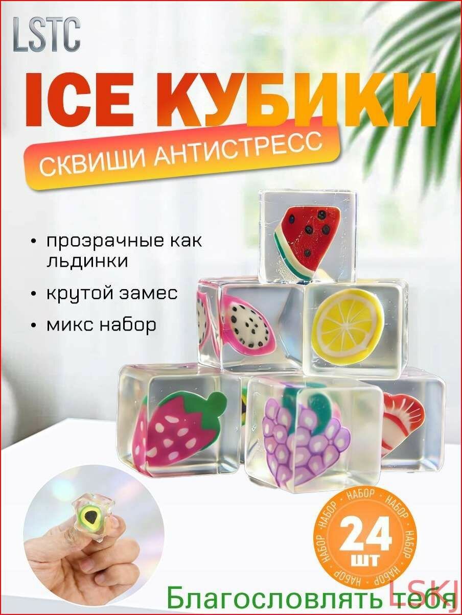 Игрушка антистресс сквиш, кубики льда с фруктами, набор 24 шт, подарок для мальчиков и девочек