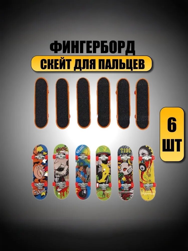 Пальчиковый Фингерборд ", фингер-скейт для пальцев, мини скейтборд, игрушка для трюков, 6 штук