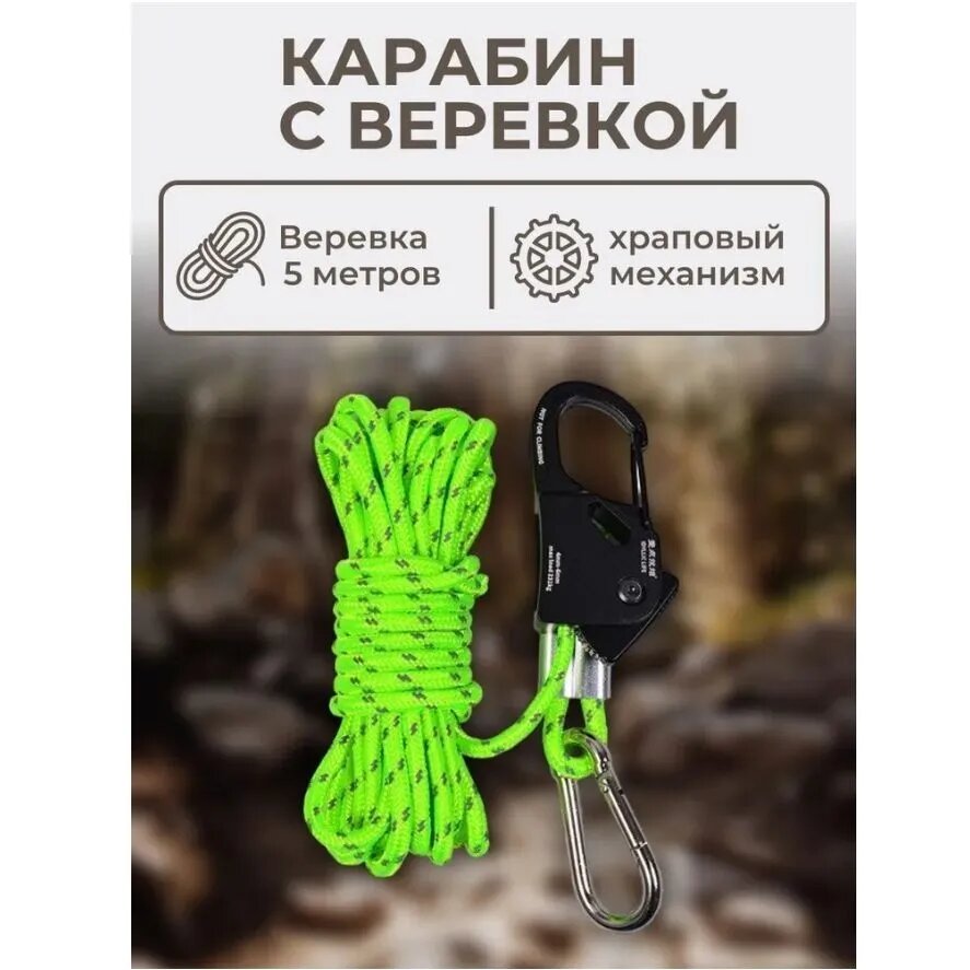 Набор для крепления. Карабин с трещоткой, веревка 6 мм. Зеленая веревка, стальной карабин с автоматическим замком.