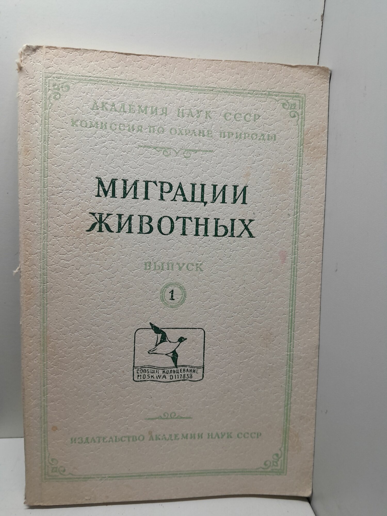 Миграции животных. Выпуск 1