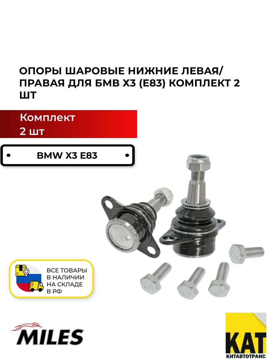 Опоры шаровые нижние левая/правая БМВ Х3 (Е83) 04- (BMW X3 (E83)) комплект 2 шт. MILES