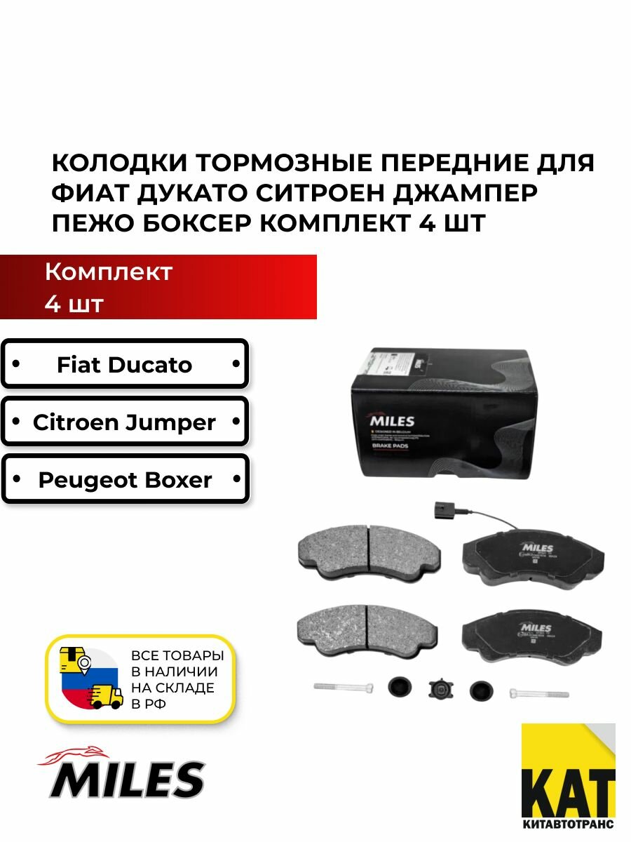 Колодки тормозные передние Фиат Дукато 244/250 02- Ситроен Джампер Пежо Боксер 94- 1800 кг. (Fiat Ducato Citroen Jumper Peugeot Boxer) комплект 4 шт. MILES