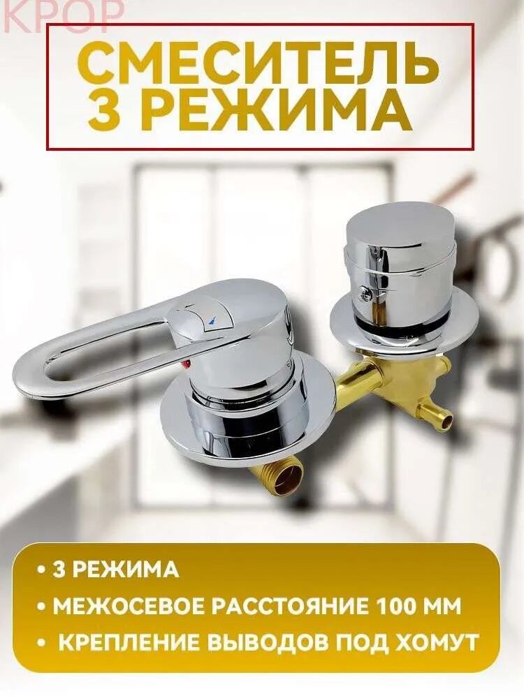 Смеситель для душевой кабины 3-режимный 100 мм хомут с рычажным управлением из латуни
