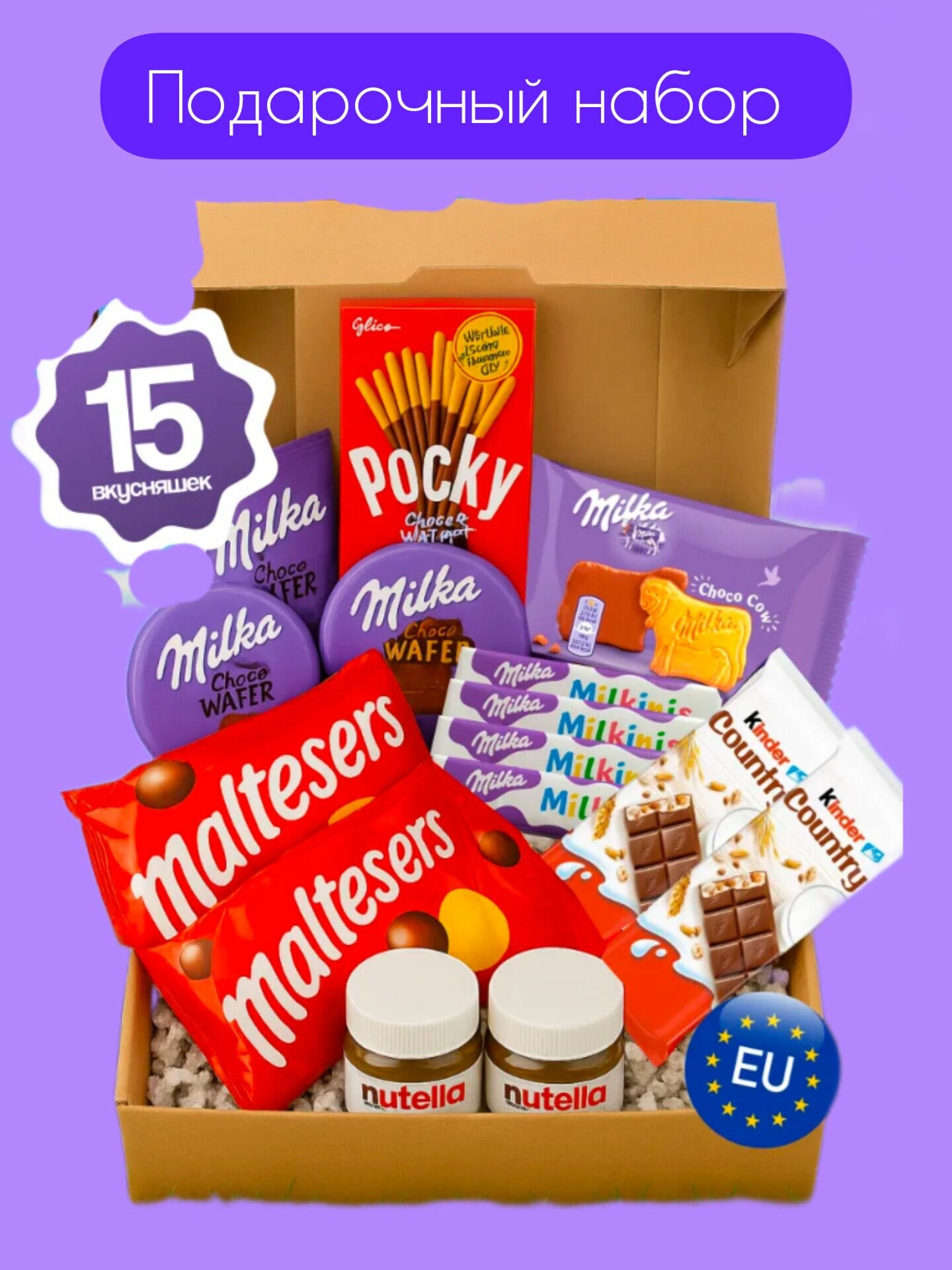 Подарочный набор Киндер и Милка из 15 сладостей
