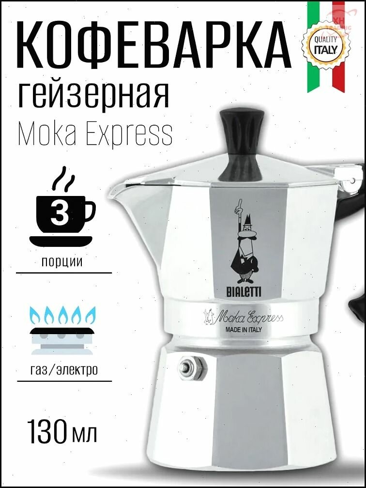 Гейзерная кофеварка "Moka Express", на 3 чаш. (130 мл)