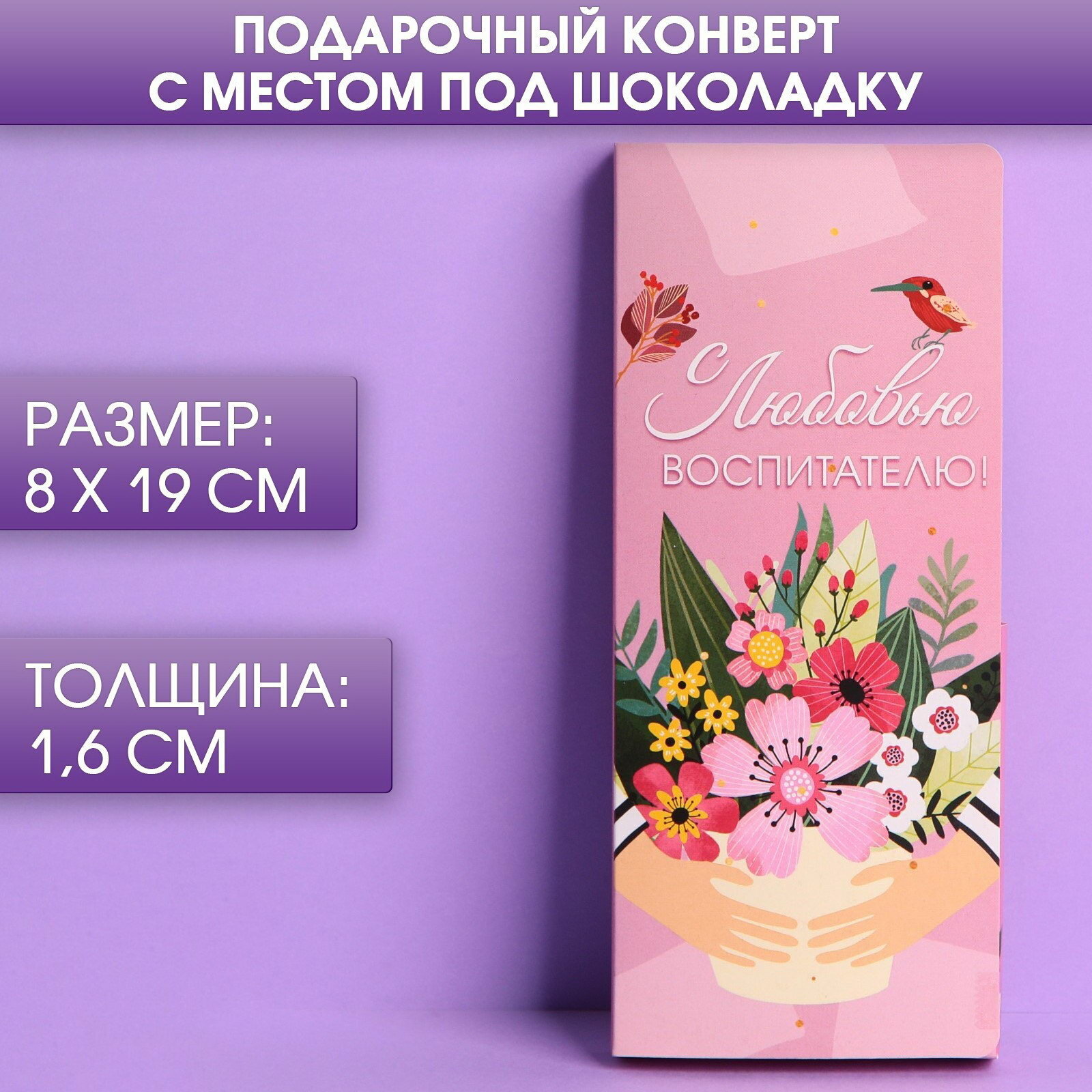 Открытки с местом под шоколадку "С любовью воспитателю!", набор 5 шт.