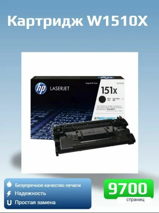 Картридж HP 151X W1510X для HP LaserJet Pro 4003dw/ 4103dw/ 4103fdw, черный, 9700 страниц