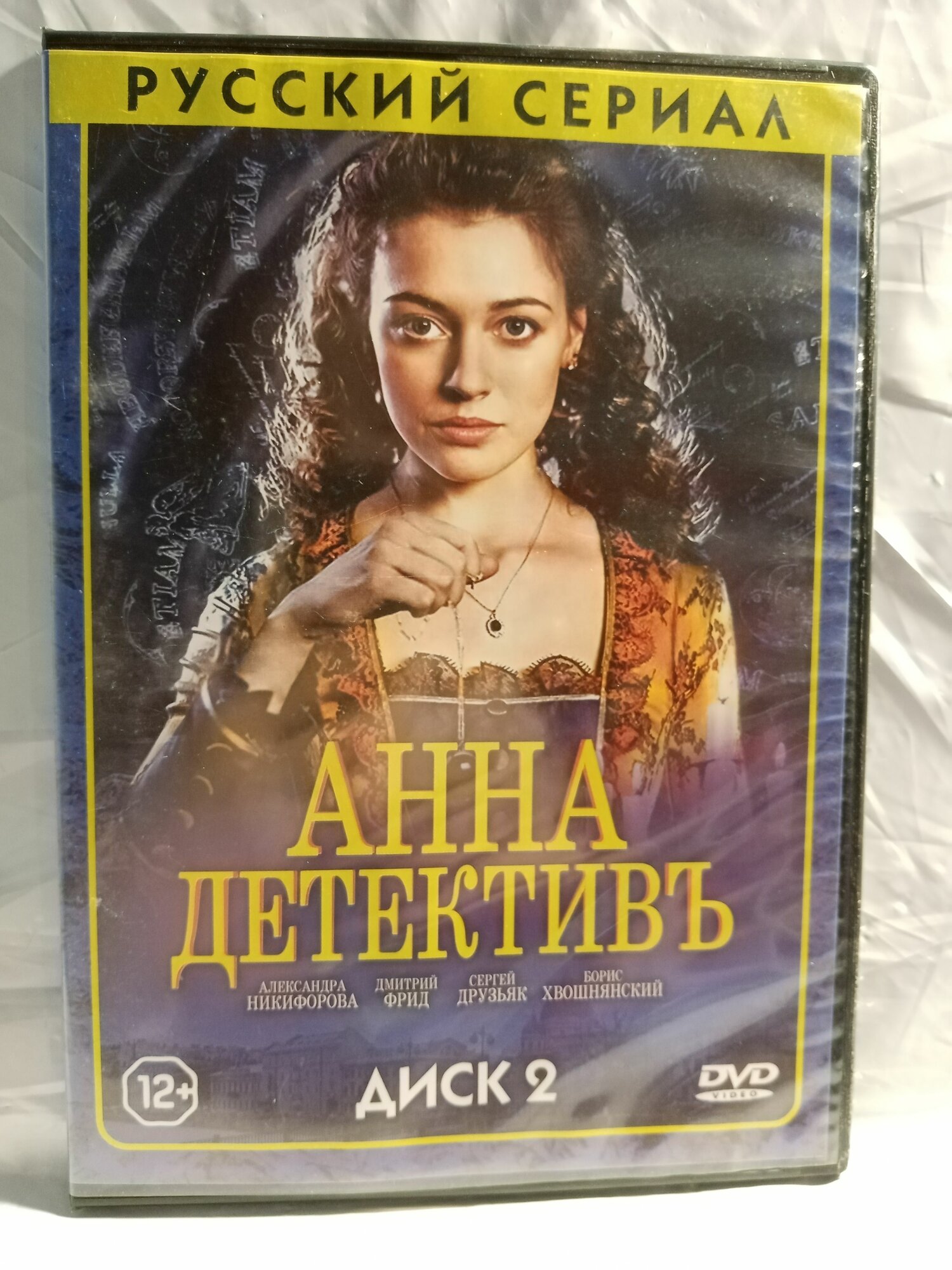 Анна-детективъ (диск 2, 12+, 29-56 серии, реж. Феликс Герчиков, Евгений Семёнов, Артур Румынский)