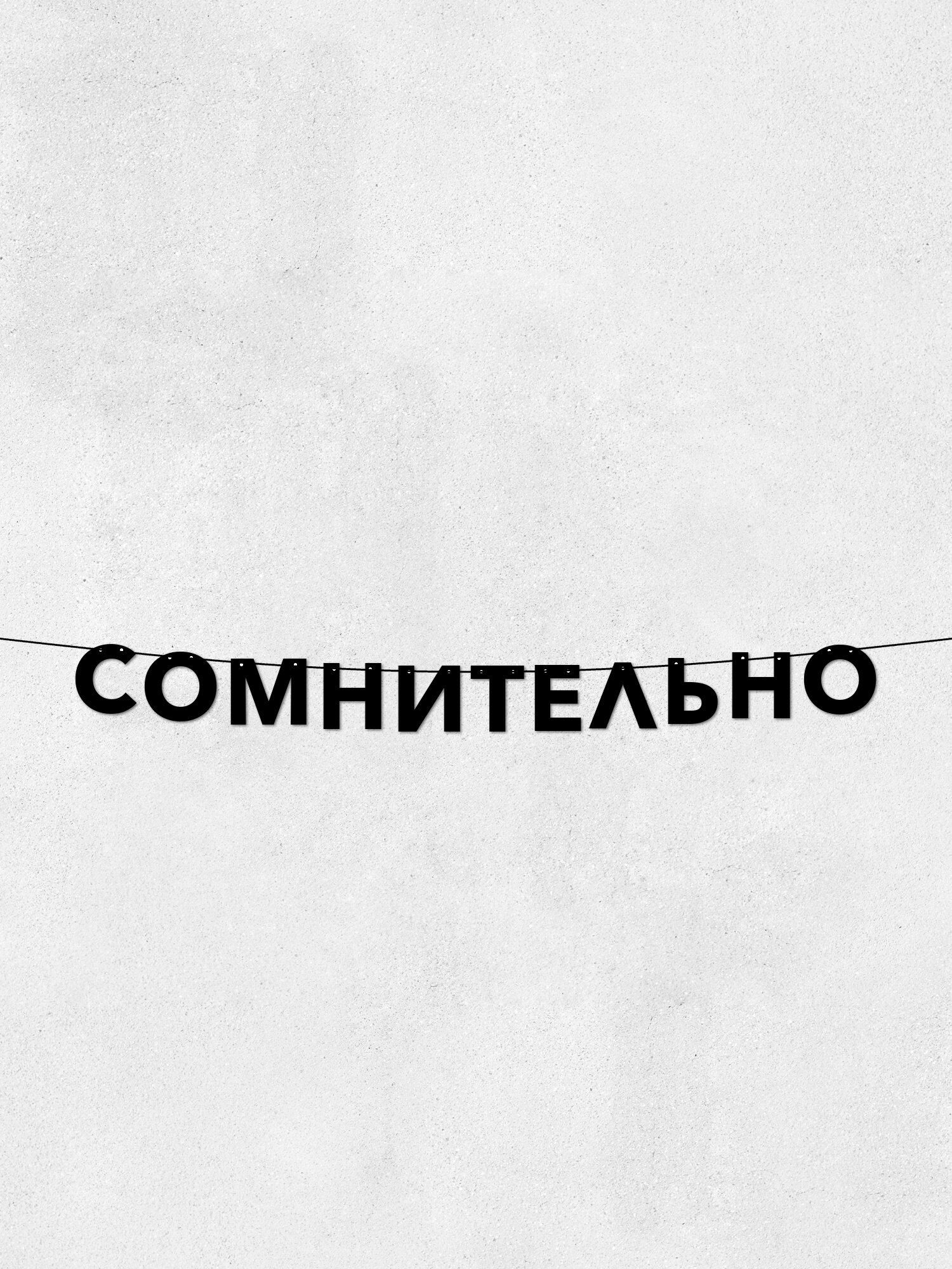 Гирлянда из букв Сомнительно для декора интерьера, фотосессий, 10 см, долговечный материал, легко крепится