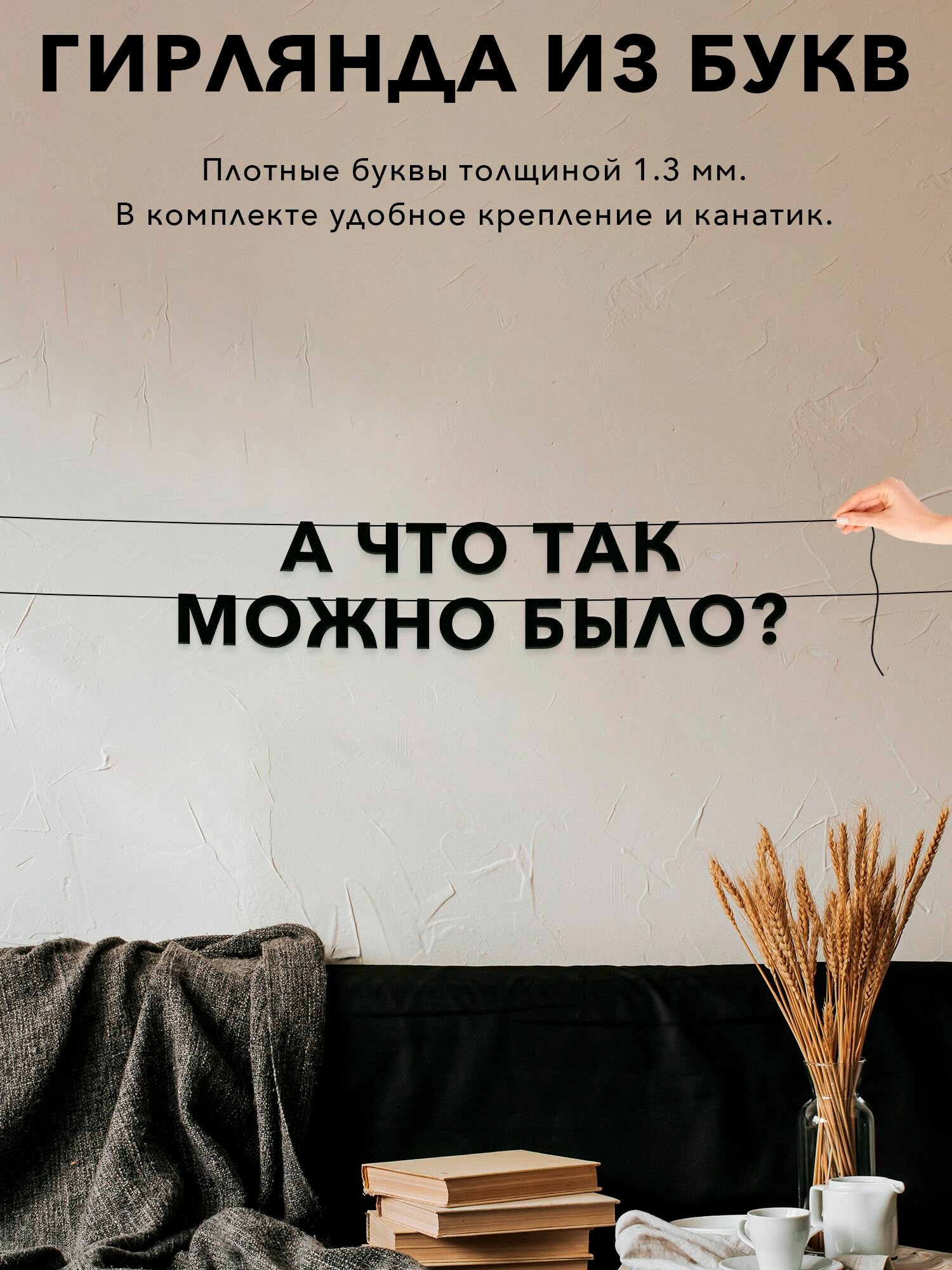 Гирлянда растяжка из букв, Мемы - А что так можно было , растяжка буквенная.