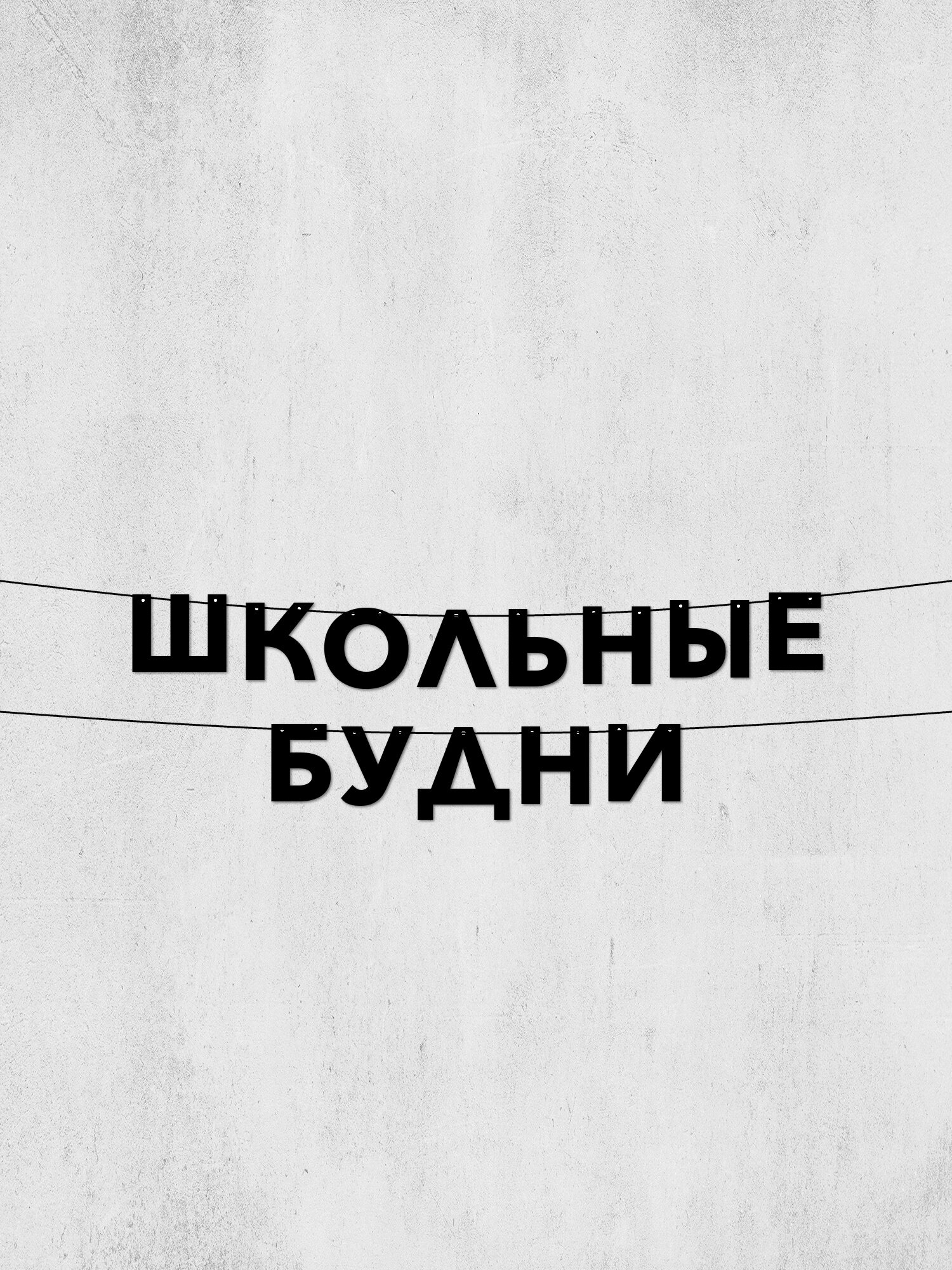 Гирлянда из букв для школы (долговечный декор, высота 10 см)