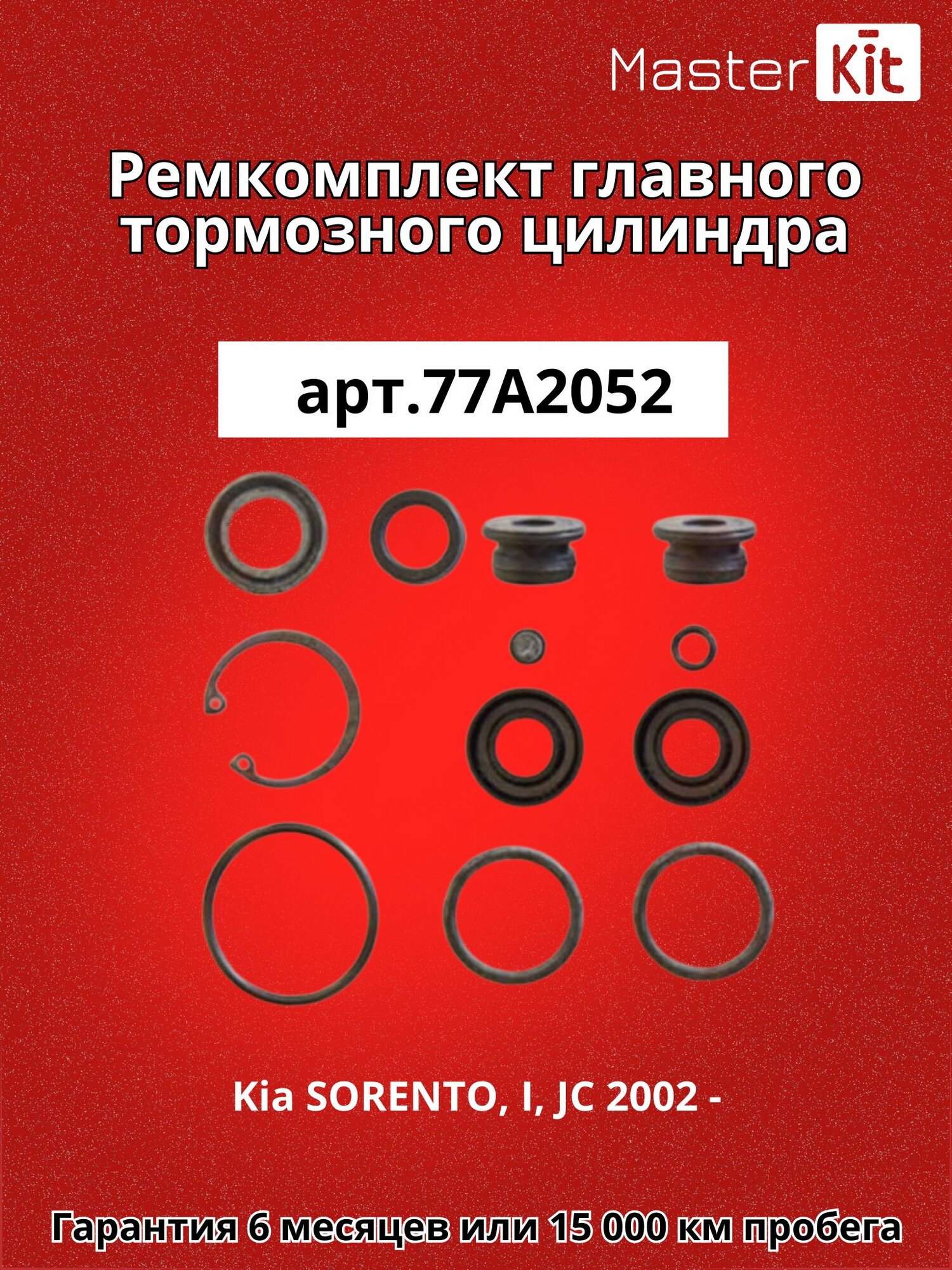 Ремкомплект главного тормозного цилиндра Kia SORENTO, I, JC 2002 - Master Kit 77A2052