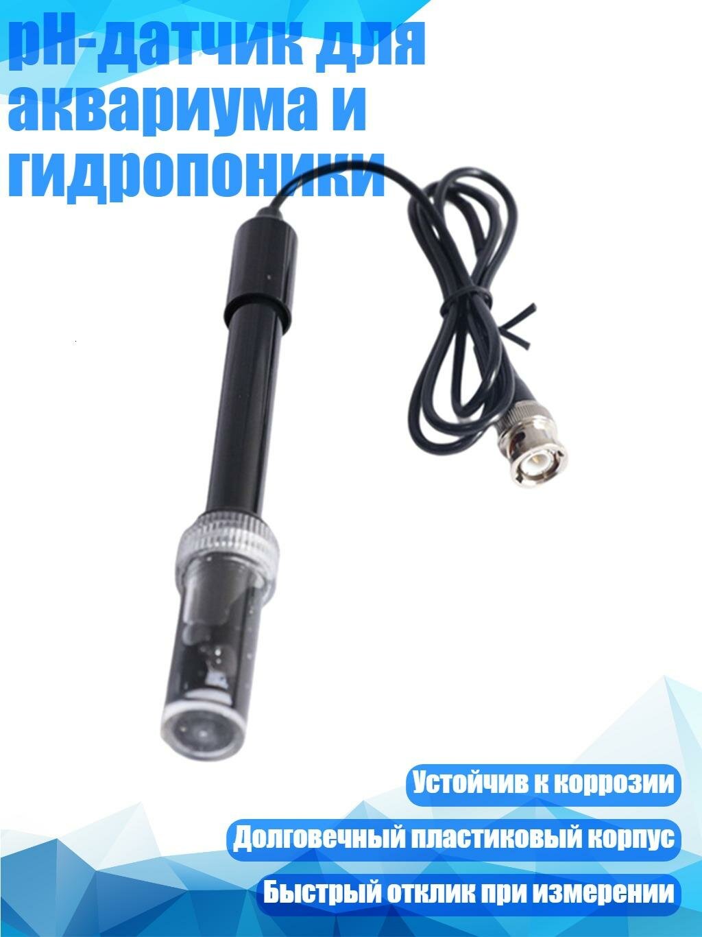PH-датчик для аквариума и гидропоники