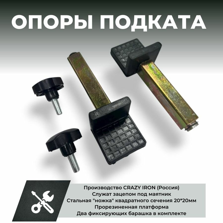 Адаптеры заднего подката CRAZY IRON под маятник прорезиненные