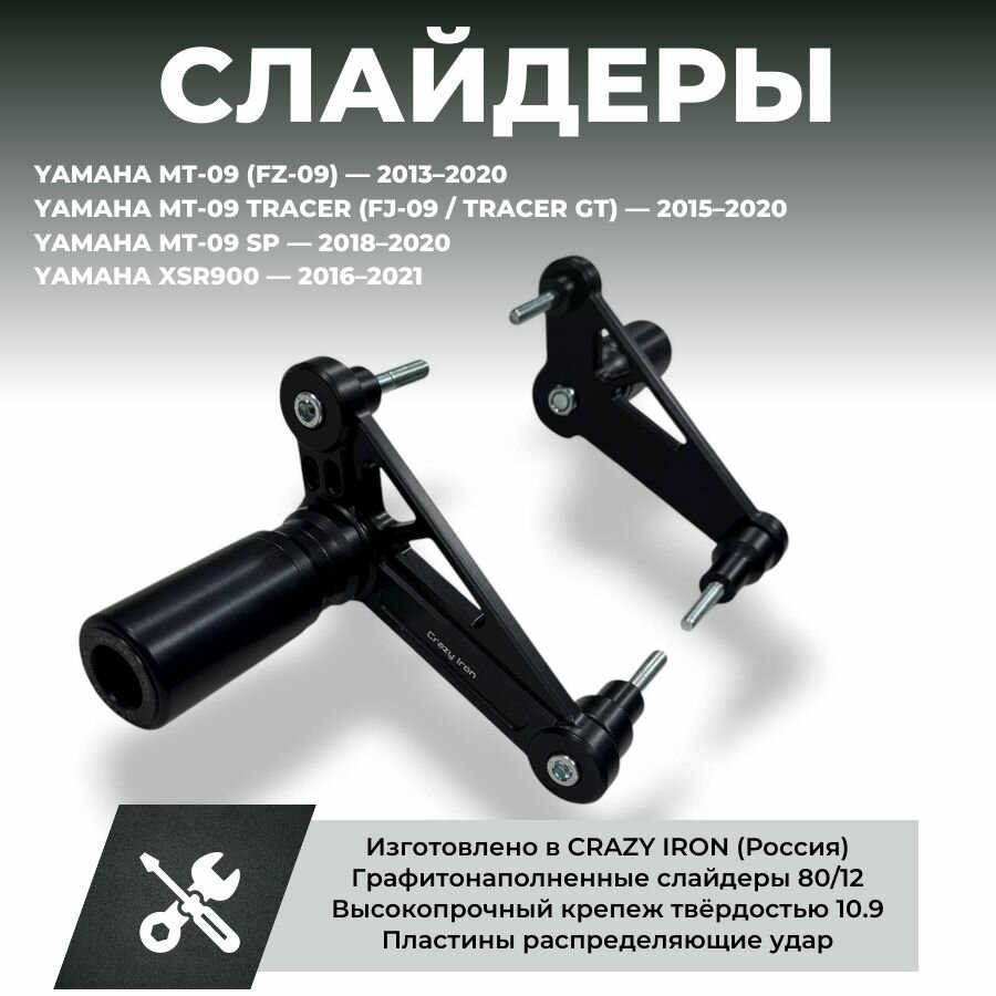 Слайдеры для мотоцикла YAMAHA MT-09, FZ-09, TRACER 13-20 XSR900 13-21 CRAZY IRON