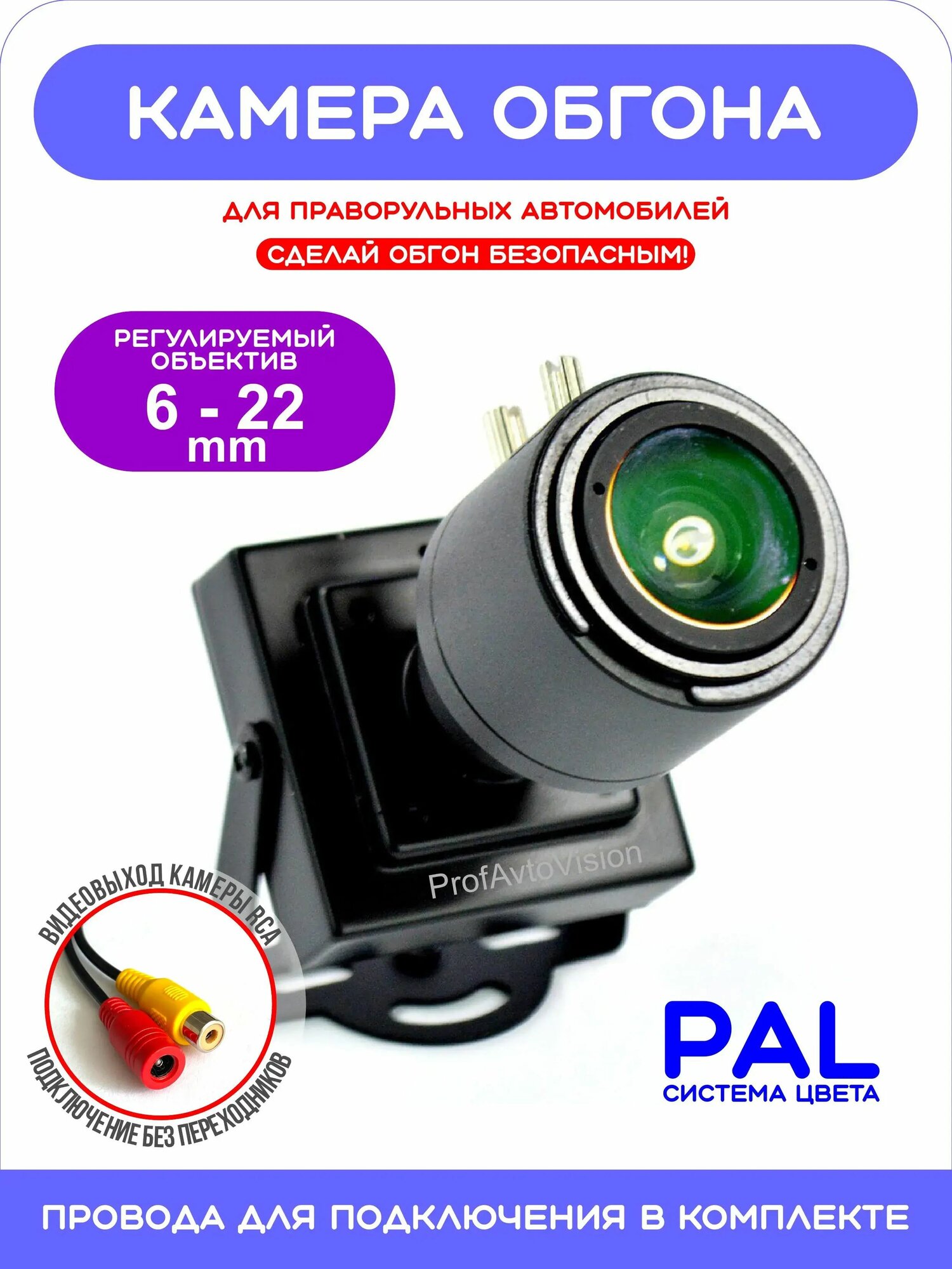 Камера обгона HD 6-22mm 1/2.7" F1.4 PAL (+RCAJ), для праворульных авто