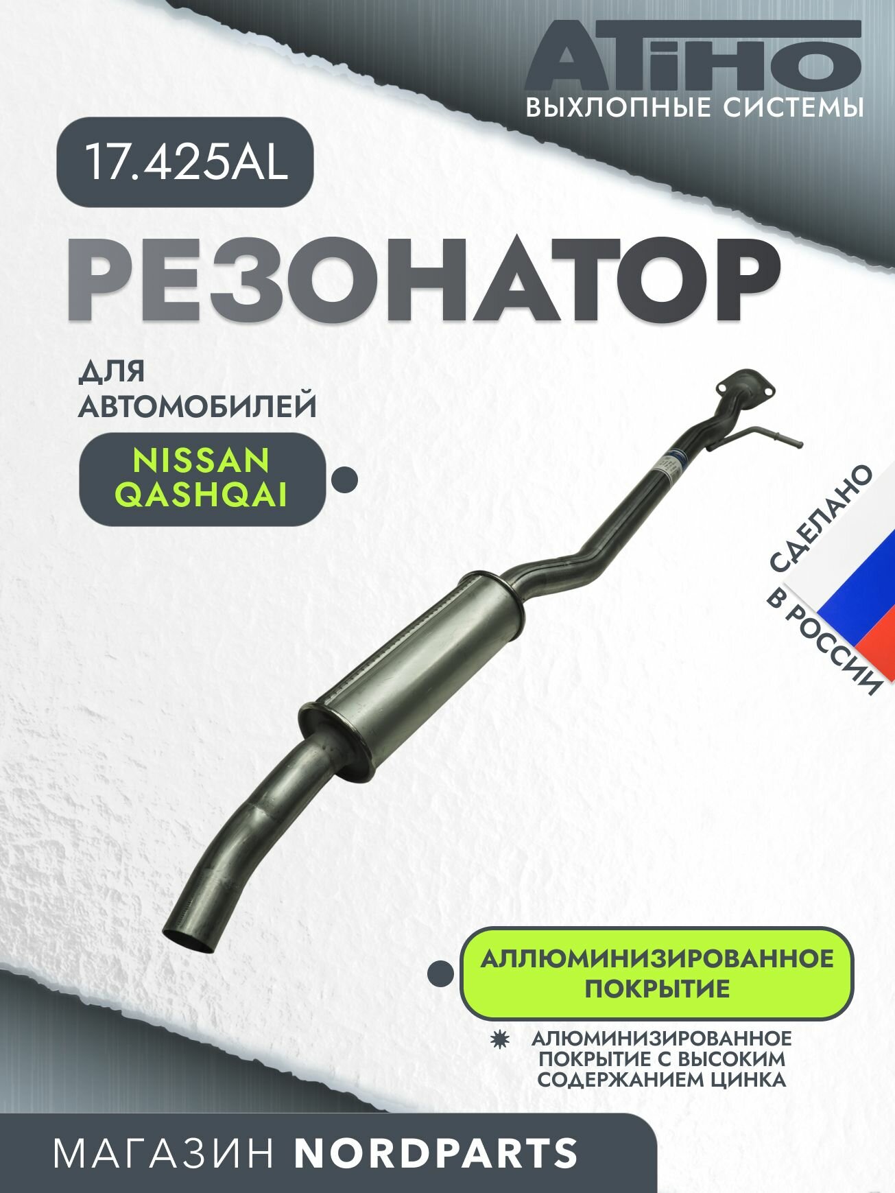 Резонатор Nissan Qashqai 2007-2013гг, дв. 2.0