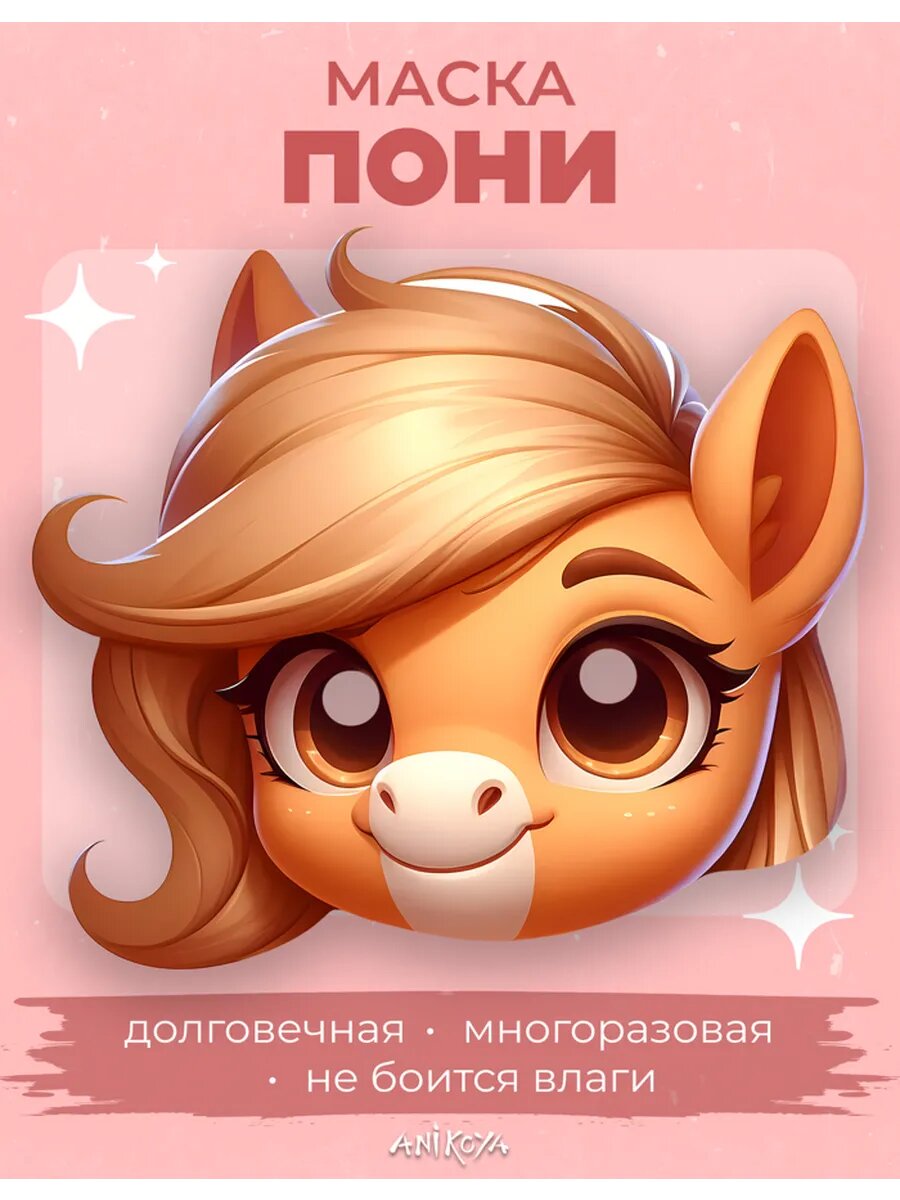 Маска детская карнавальная милая лошадка