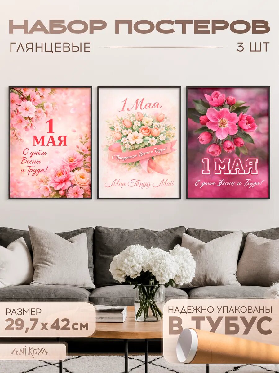 Плакаты на стену 1 мая мир труд май