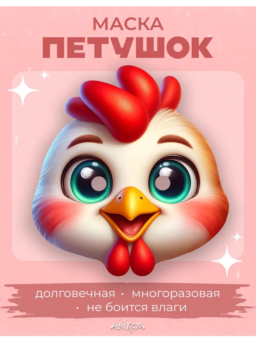 Маска петушок