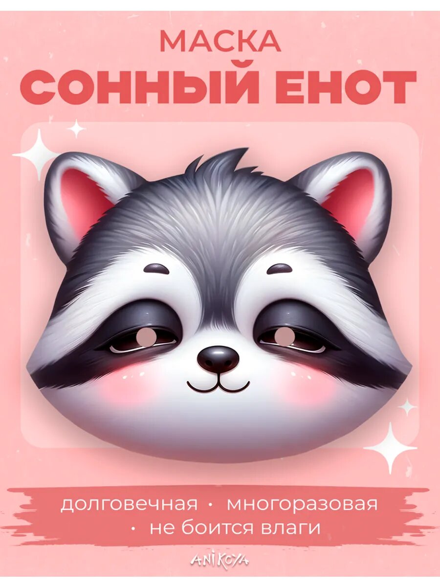 Маска детская сонный енот