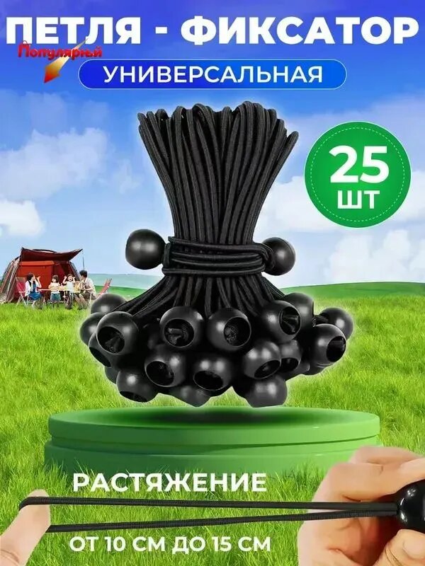 Петля фиксатор универсальная для тента, брезента, палатки - 25 шт.