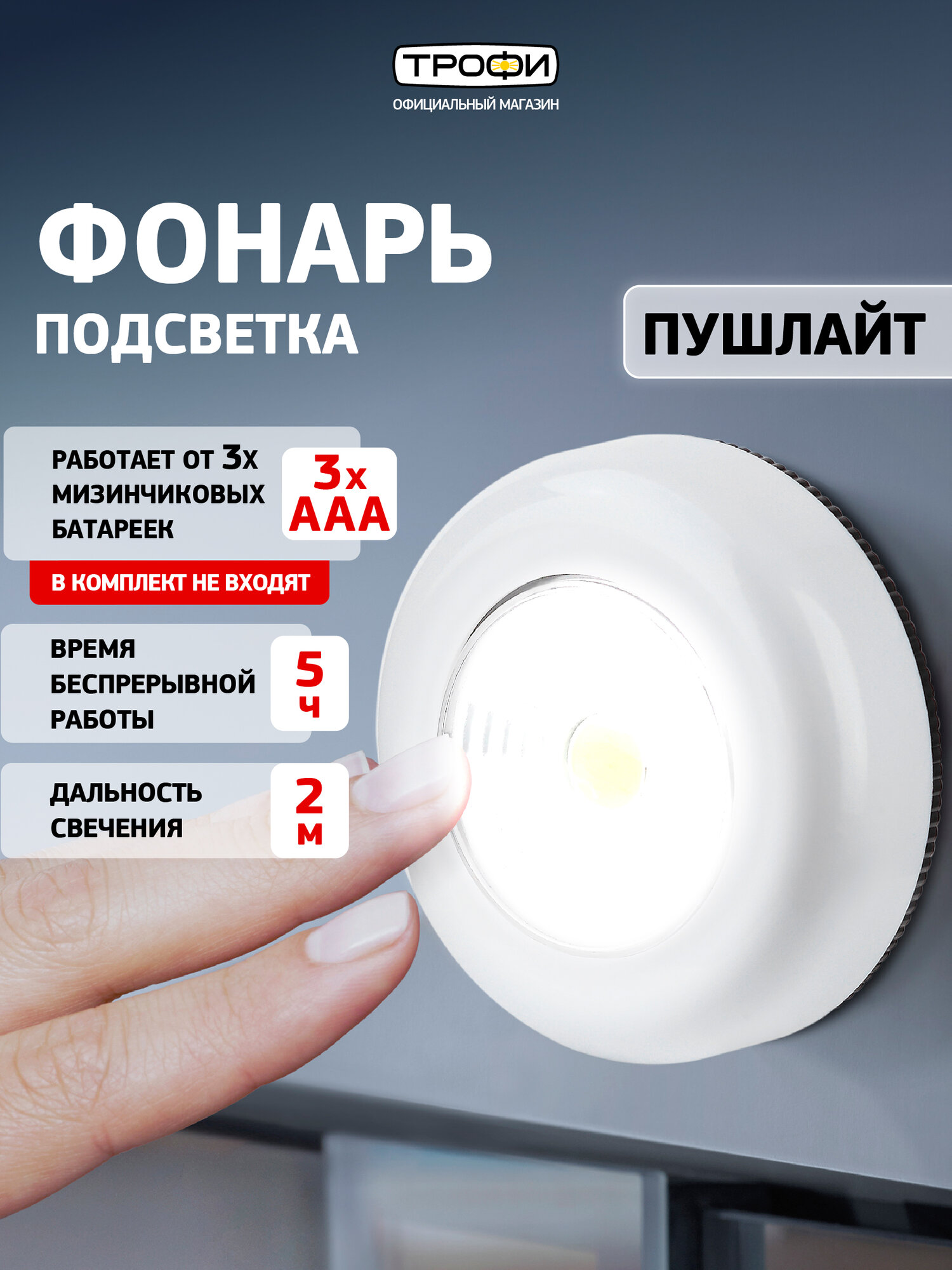 Светильник настенный светодиодный беспроводной фонарь пушлайт на батарейках Трофи SB-101 на липучке в шкаф белый
