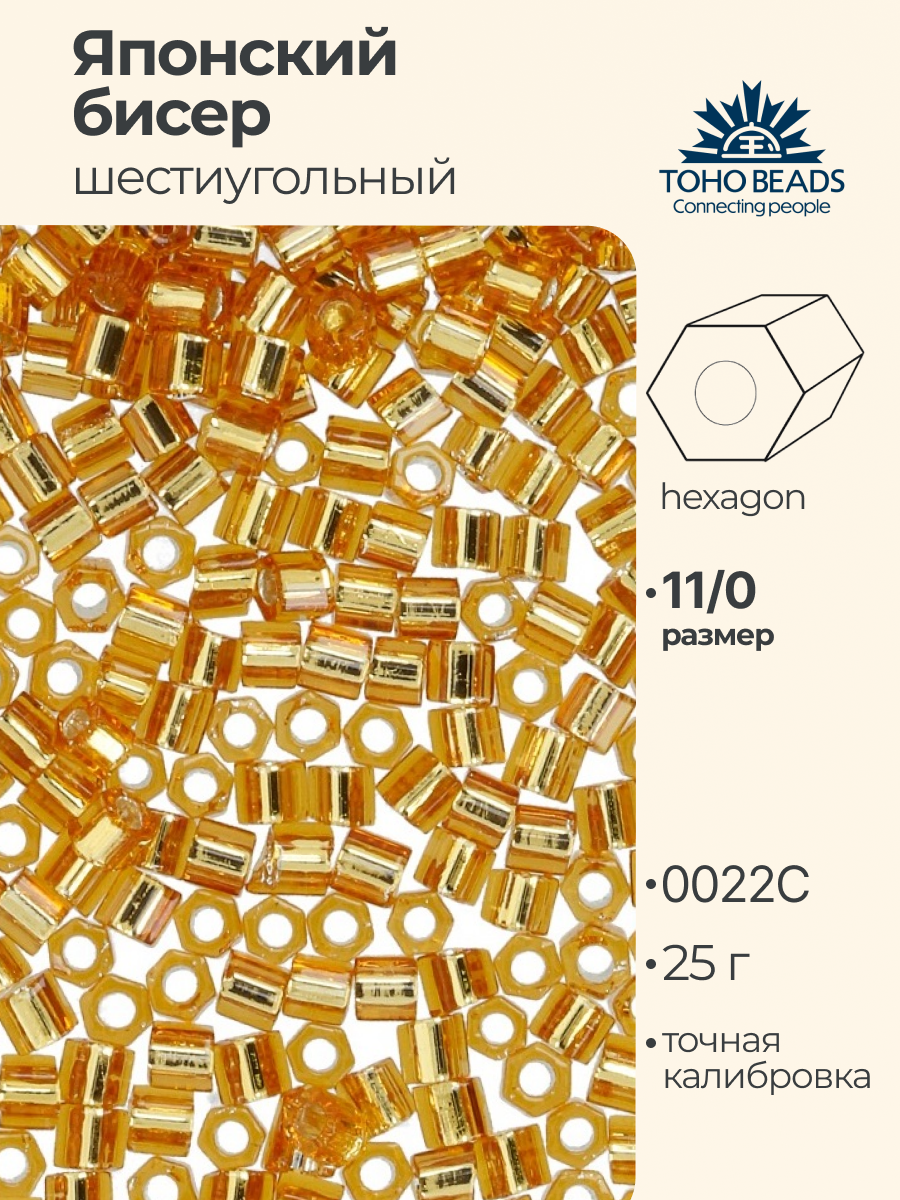 Бисер японский TOHO 11 HEXAGON шестиугольный 25г №3 2.2 мм №0022C т. золотистый