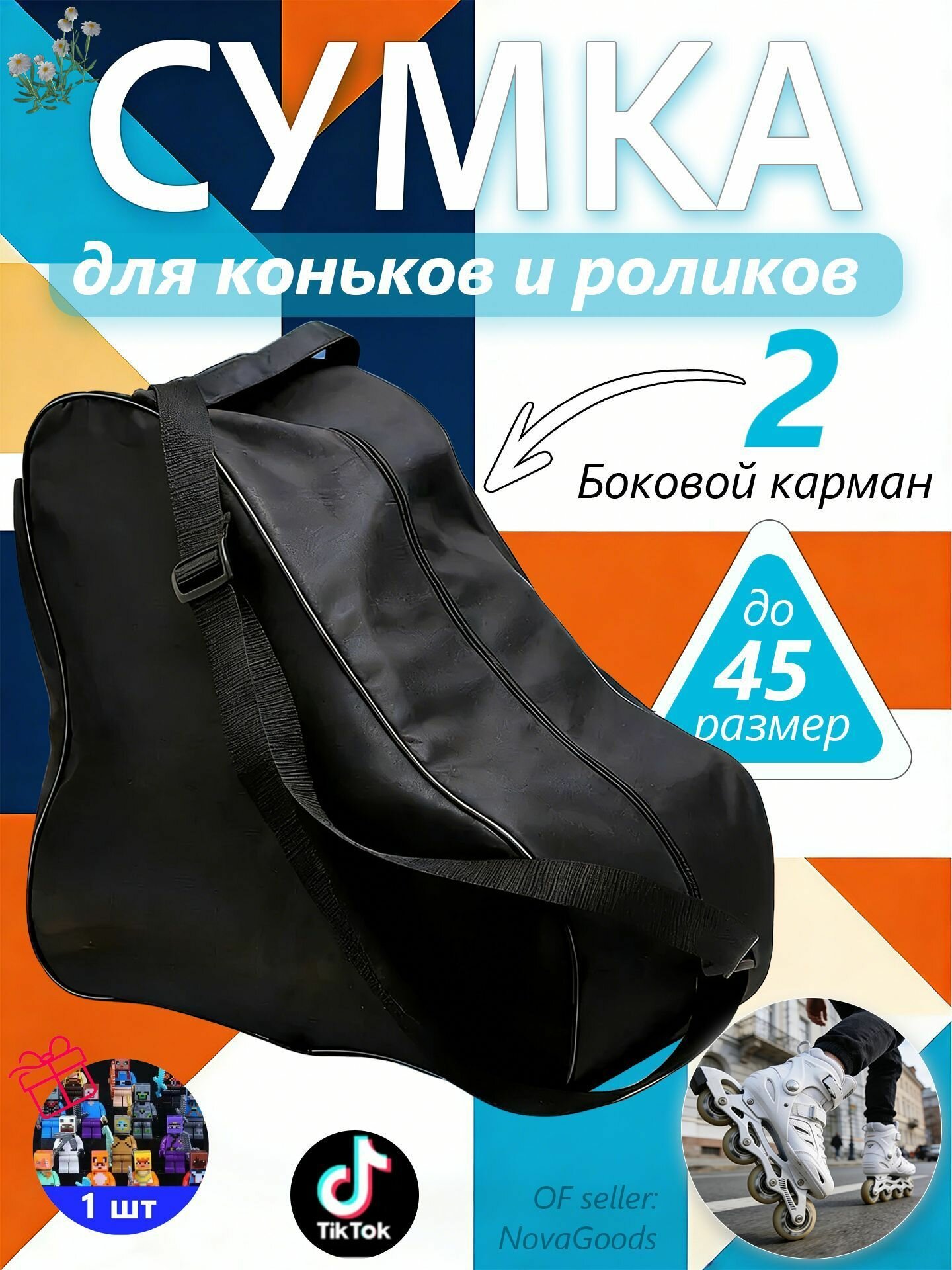 Сумка для коньков