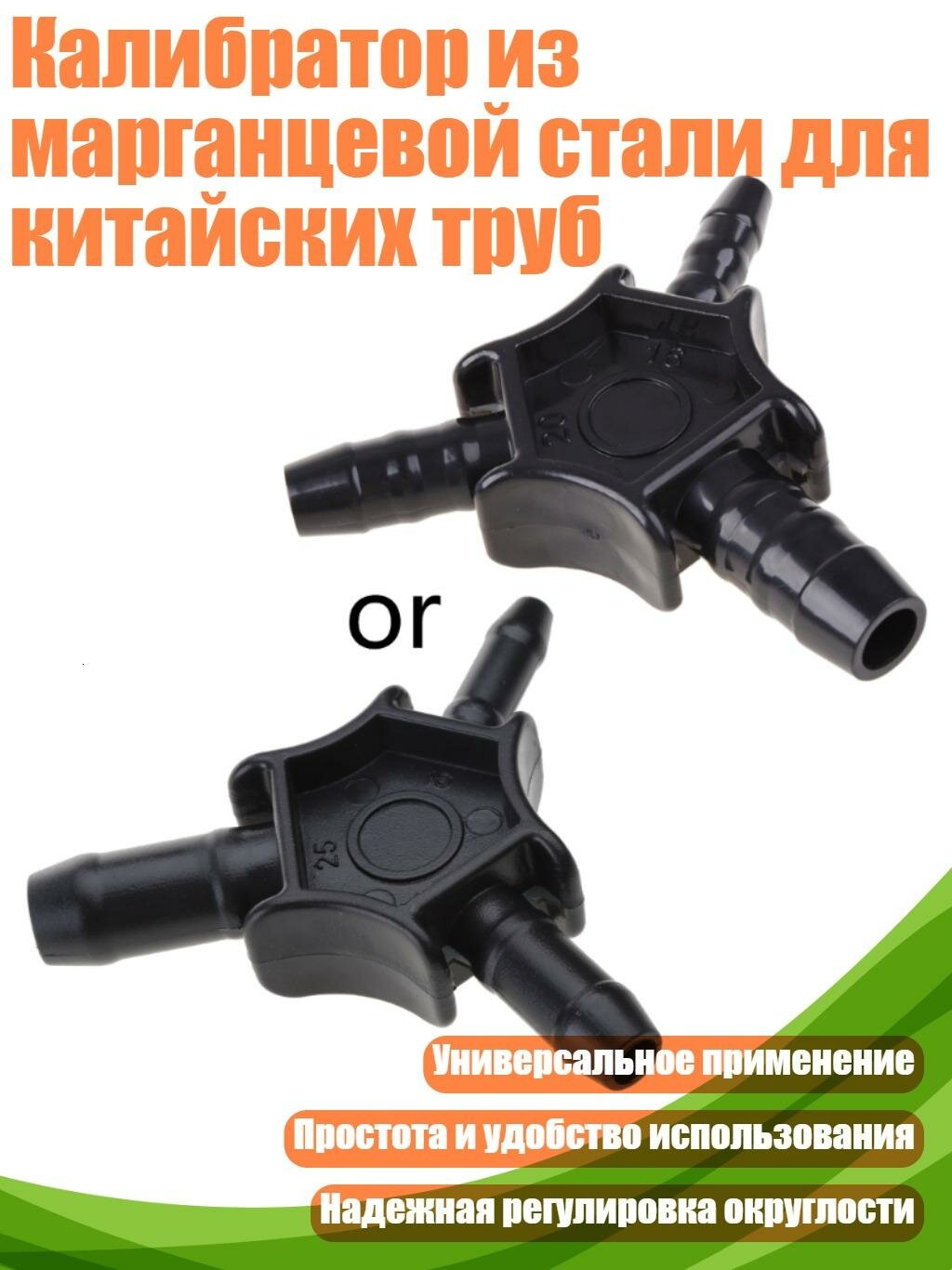 Калибратор из марганцевой стали для китайских труб, 16-20-25mm