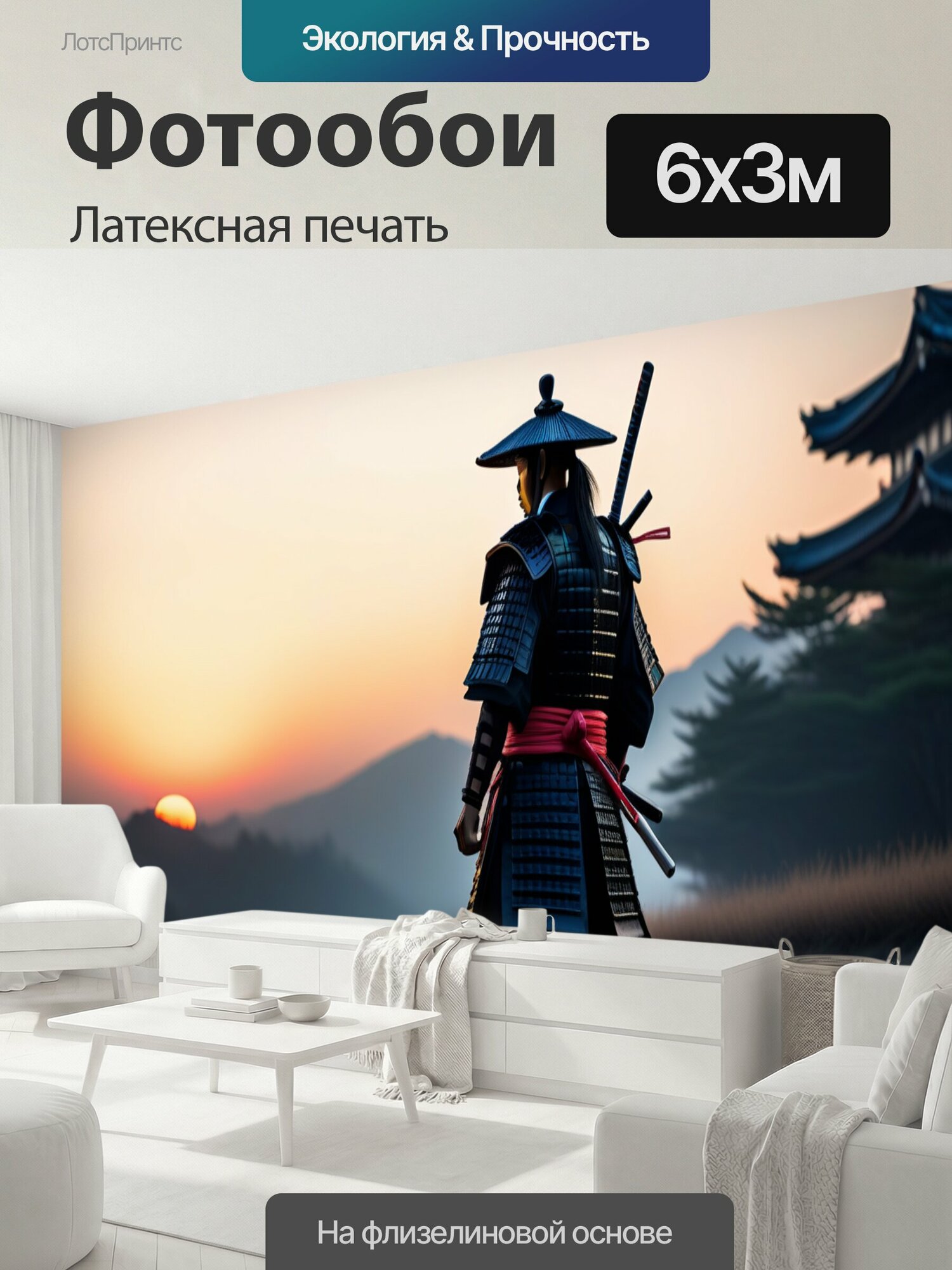 Фотообои моющиеся ударопрочные "Одинокий самурай на фоне рассвета" 600x300 см. латексная печать