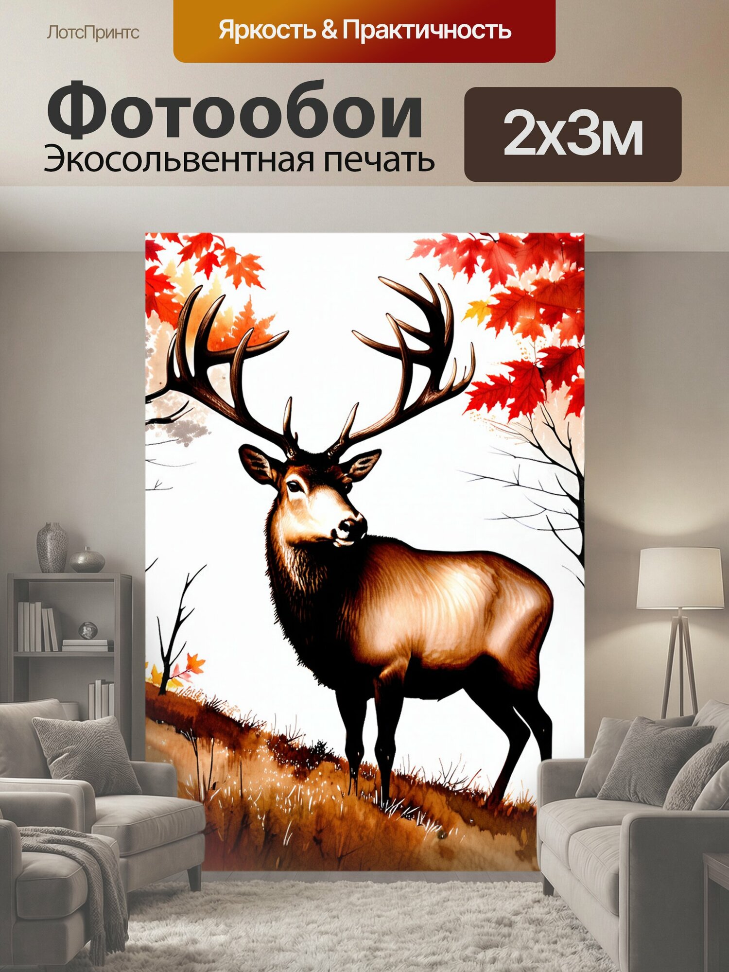 Фотообои "Охота: величественный северный олень с крупными рогами стоит на краю леса, окруженный цветущими осенними деревьями. используйте технику." 200x300 см. экосольвентная печать