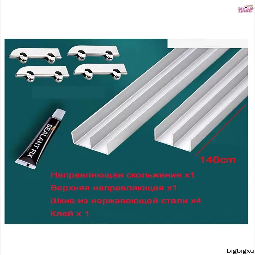 Направляющая премиум для стеклянной двери 140 см, оснащенная колесиками и клеем под толщину стекла 35 мм