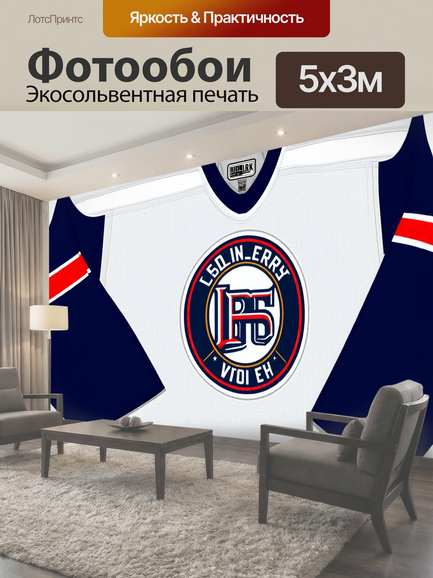 Фотообои "Хоккейная форма с блестящими логотипами, детально проработанные швы, стиль реалистичной иллюстрации, акцент на линии" 500x300 см. экосольвентная печать