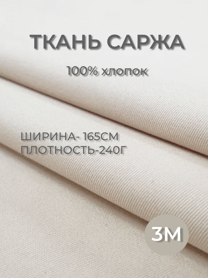 3м. Ткань саржа хлопок 100% Суровая 240 г/м отрез 163/300 см. плотная ткань в рубчик цвет сливочный