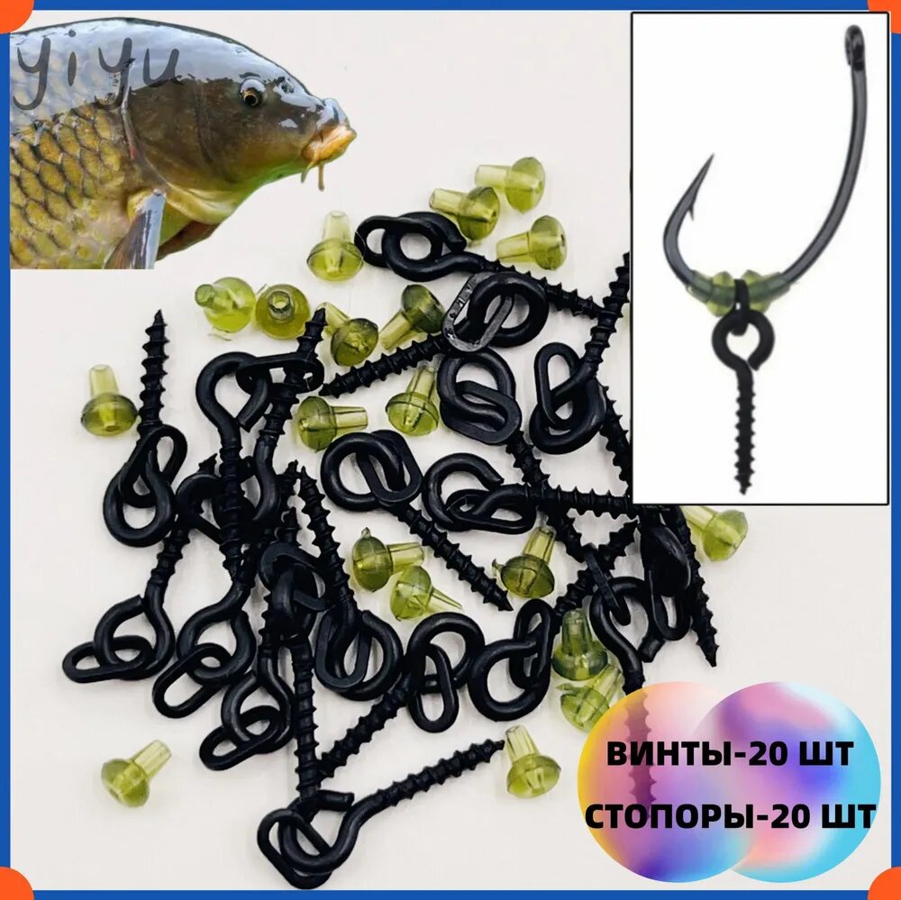 Крепление для плавающих насадок( Винт с овальном кольцом для бойлов 20шт + стопор на крючок 20шт ) / Шуруп - Саморез для насадки для бойлов / Карповый монтаж